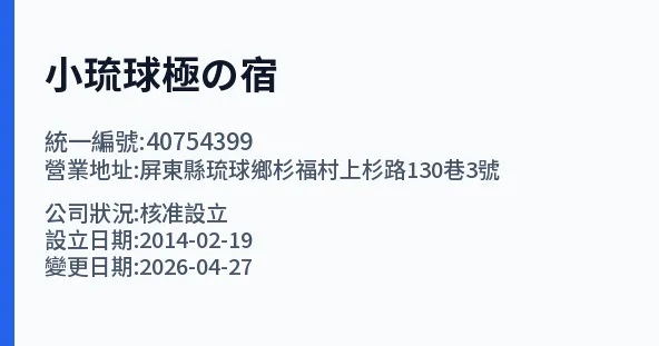 小琉球極の宿的照片-統編 40754399(屏東縣) 公司登記資料與營業項目詳細圖表