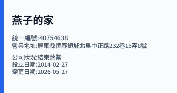燕子的家的照片-統編 40754638(屏東縣) 公司登記資料與營業項目詳細圖表