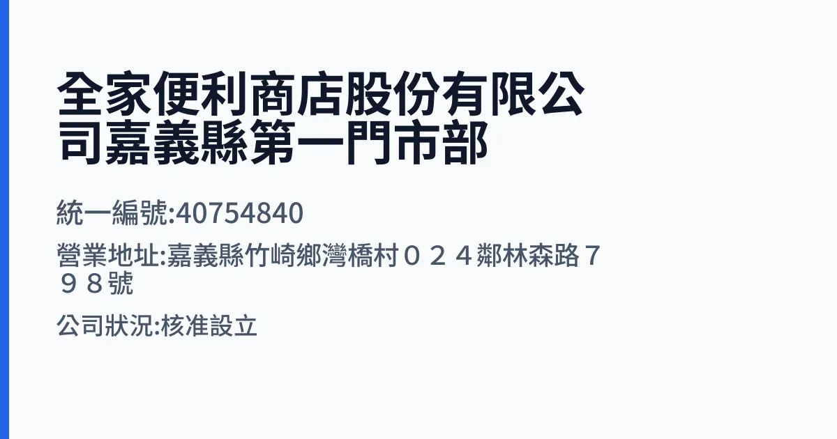 全家便利商店股份有限公司嘉義縣第一門市部 - 統編 40754840(嘉義縣) 公司登記資料與營業項目詳細圖表