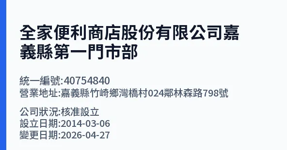 全家便利商店股份有限公司嘉義縣第一門市部的照片-統編 40754840(嘉義縣) 公司登記資料與營業項目詳細圖表