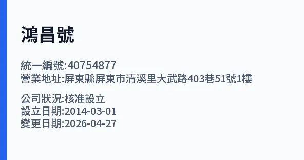 鴻昌號的照片-統編 40754877(屏東縣) 公司登記資料與營業項目詳細圖表