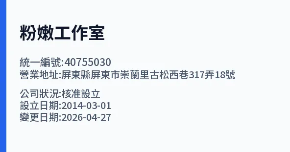 粉嫩工作室的照片-統編 40755030(屏東縣) 公司登記資料與營業項目詳細圖表