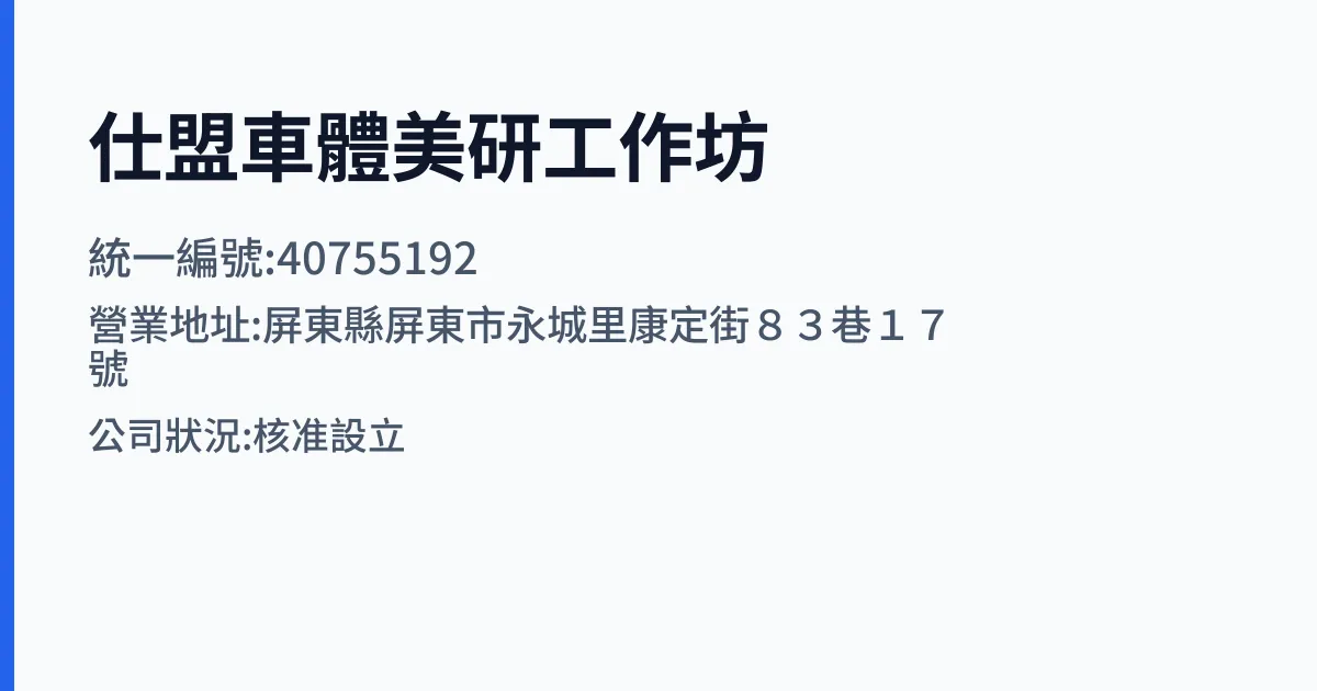 仕盟車體美研工作坊 - 統編 40755192(屏東縣) 公司登記資料與營業項目詳細圖表