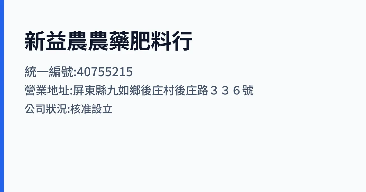 新益農農藥肥料行 - 統編 40755215(屏東縣) 公司登記資料與營業項目詳細圖表