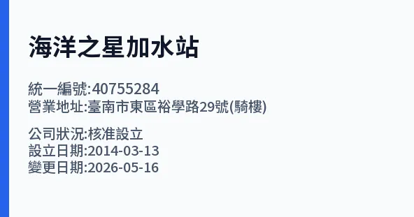 海洋之星加水站的照片-統編 40755284(臺南市) 公司登記資料與營業項目詳細圖表