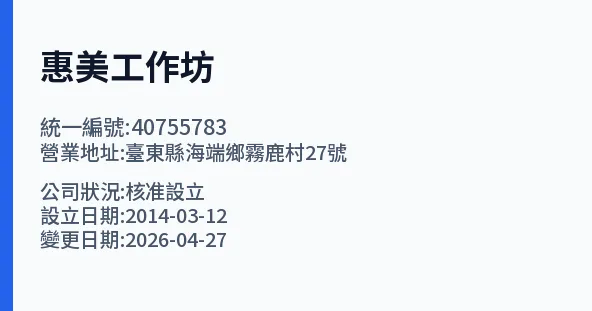 惠美工作坊的照片-統編 40755783(臺東縣) 公司登記資料與營業項目詳細圖表
