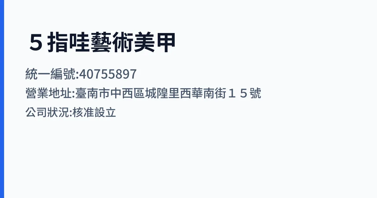 5指哇藝術美甲 - 統編 40755897(臺南市) 公司登記資料與營業項目詳細圖表