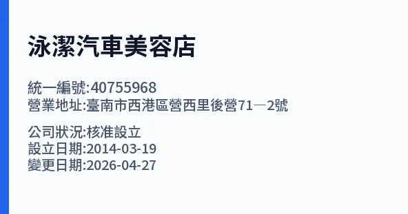 泳潔汽車美容店的照片-統編 40755968(臺南市) 公司登記資料與營業項目詳細圖表