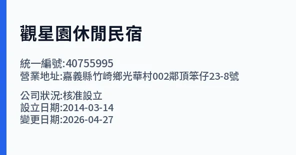 觀星園休閒民宿的照片-統編 40755995(嘉義縣) 公司登記資料與營業項目詳細圖表