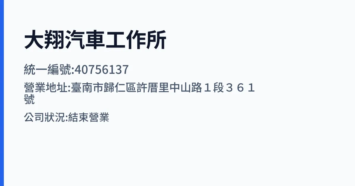 大翔汽車工作所 - 統編 40756137(臺南市) 公司登記資料與營業項目詳細圖表
