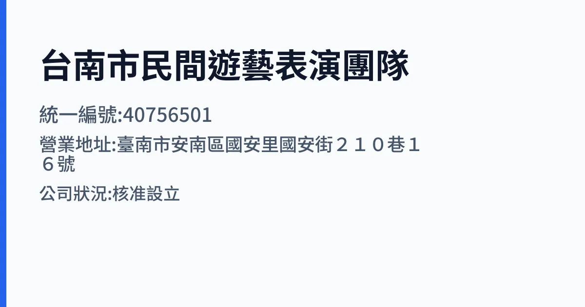 台南市民間遊藝表演團隊 - 統編 40756501(臺南市) 公司登記資料與營業項目詳細圖表