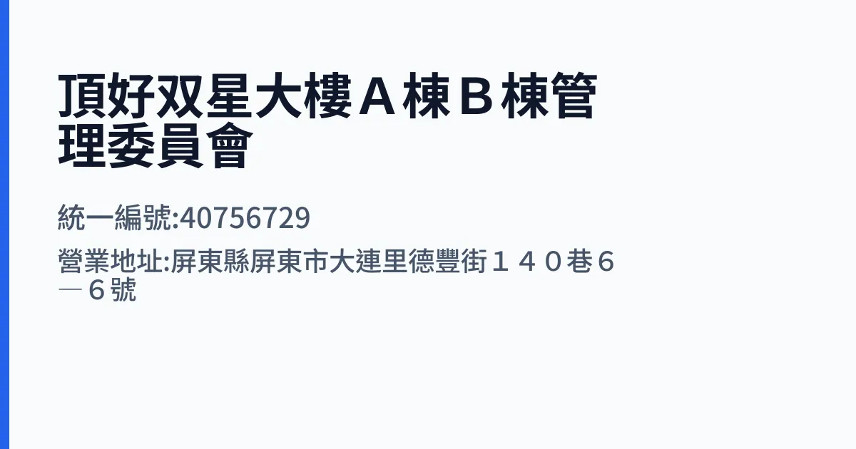 頂好双星大樓A棟B棟管理委員會 - 統編 40756729(屏東縣) 公司登記資料與營業項目詳細圖表