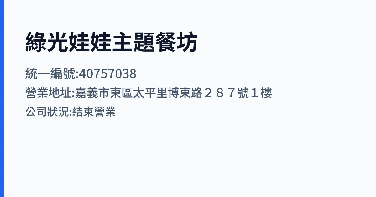 綠光娃娃主題餐坊 - 統編 40757038(嘉義市) 公司登記資料與營業項目詳細圖表