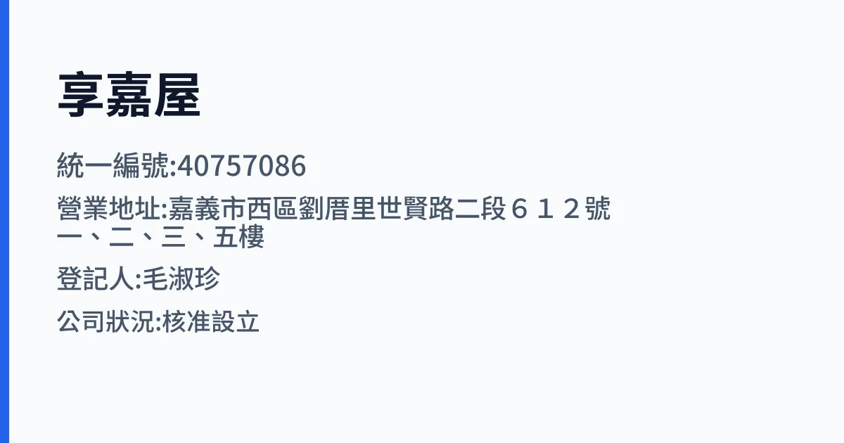 享嘉屋 - 統編 40757086（嘉義市） 公司登記資料與營業項目詳細圖表