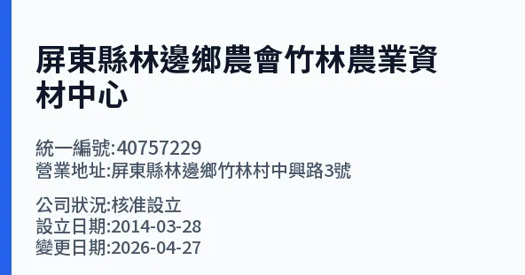 屏東縣林邊鄉農會竹林農業資材中心的照片-統編 40757229(屏東縣) 公司登記資料與營業項目詳細圖表