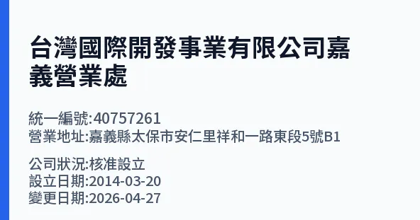 台灣國際開發事業有限公司嘉義營業處的照片-統編 40757261(嘉義縣) 公司登記資料與營業項目詳細圖表