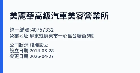 美麗華高級汽車美容營業所的照片-統編 40757332(屏東縣) 公司登記資料與營業項目詳細圖表