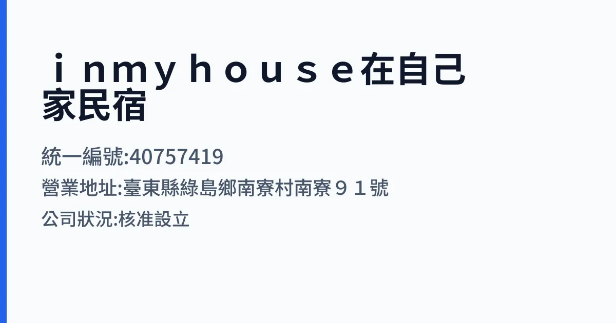 ｉｎｍｙｈｏｕｓｅ在自己家民宿 - 統編 40757419(臺東縣) 公司登記資料與營業項目詳細圖表