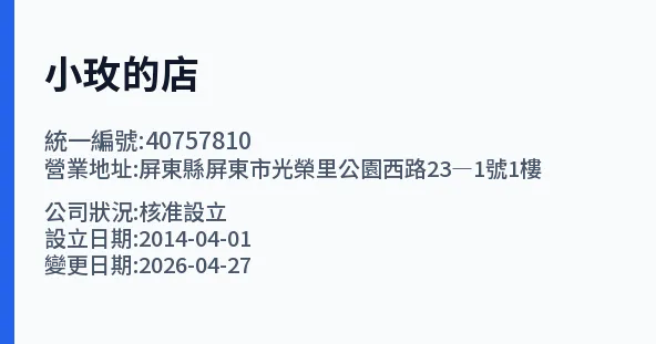 小玫的店的照片-統編 40757810(屏東縣) 公司登記資料與營業項目詳細圖表