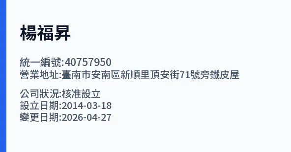 楊福昇的照片-統編 40757950(臺南市) 公司登記資料與營業項目詳細圖表