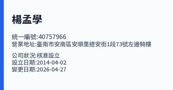楊孟學的照片-統編 40757966(臺南市) 公司登記資料與營業項目詳細圖表