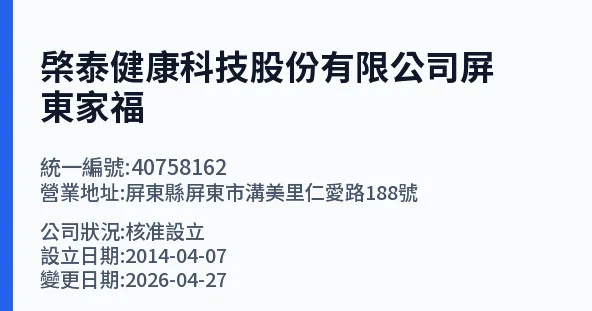 棨泰健康科技股份有限公司屏東家福的照片-統編 40758162(屏東縣) 公司登記資料與營業項目詳細圖表