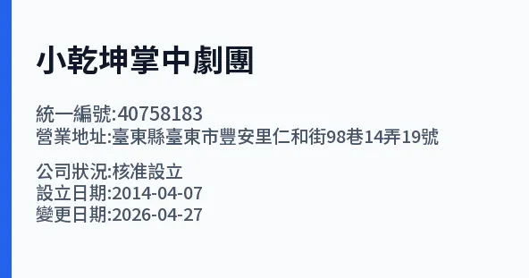 小乾坤掌中劇團的照片-統編 40758183(臺東縣) 公司登記資料與營業項目詳細圖表