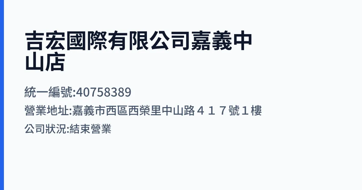 吉宏國際有限公司嘉義中山店 - 統編 40758389(嘉義市) 公司登記資料與營業項目詳細圖表