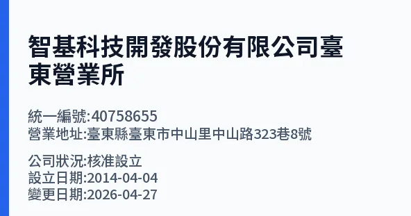 智基科技開發股份有限公司臺東營業所的照片-統編 40758655(臺東縣) 公司登記資料與營業項目詳細圖表