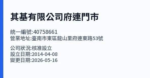 其基有限公司府連門市的照片-統編 40758661(臺南市) 公司登記資料與營業項目詳細圖表