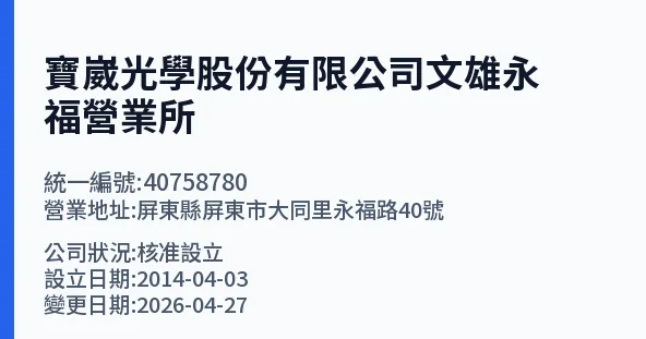 寶崴光學股份有限公司文雄永福營業所的照片-統編 40758780(屏東縣) 公司登記資料與營業項目詳細圖表