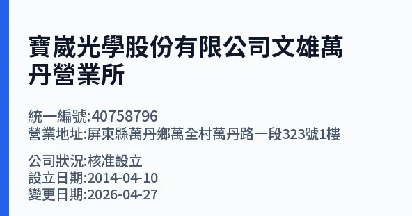寶崴光學股份有限公司文雄萬丹營業所的照片-統編 40758796(屏東縣) 公司登記資料與營業項目詳細圖表