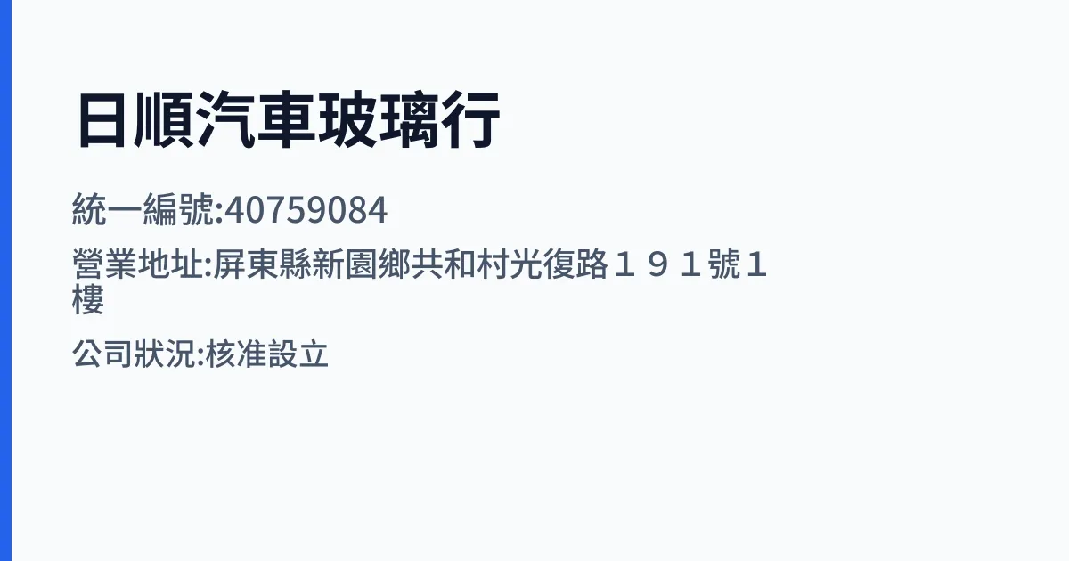 日順汽車玻璃行 - 統編 40759084(屏東縣) 公司登記資料與營業項目詳細圖表