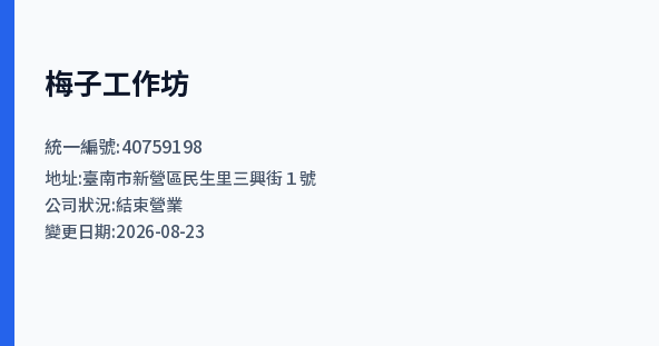 梅子工作坊的照片-統編 40759198(臺南市) 公司登記資料與營業項目詳細圖表