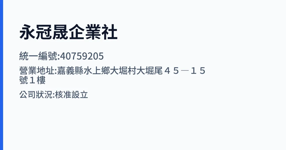 永冠晟企業社 - 統編 40759205(嘉義縣) 公司登記資料與營業項目詳細圖表