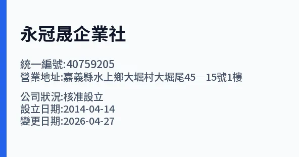 永冠晟企業社的照片-統編 40759205(嘉義縣) 公司登記資料與營業項目詳細圖表