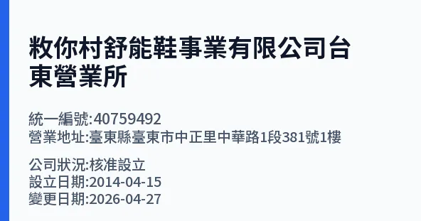 敉你村舒能鞋事業有限公司台東營業所的照片-統編 40759492(臺東縣) 公司登記資料與營業項目詳細圖表