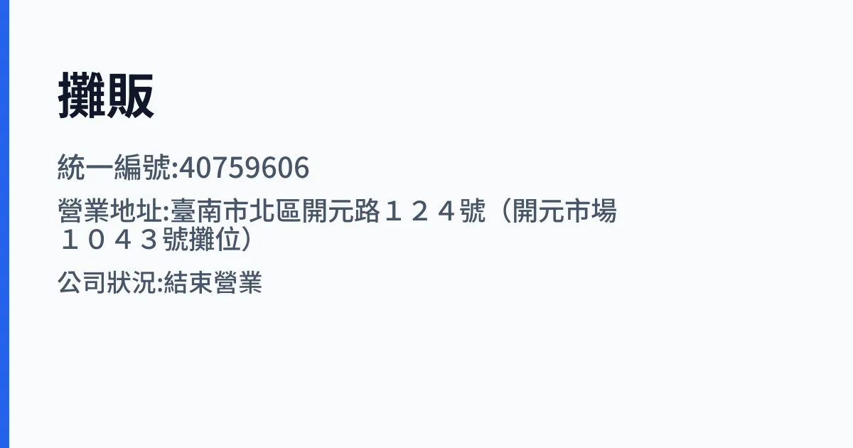 攤販 - 統編 40759606(臺南市) 公司登記資料與營業項目詳細圖表