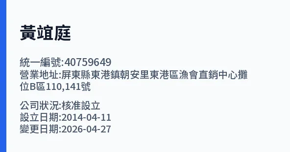 黃竩庭的照片-統編 40759649(屏東縣) 公司登記資料與營業項目詳細圖表