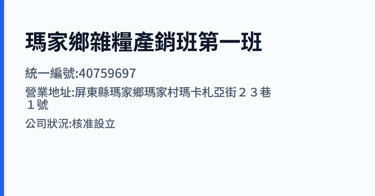 瑪家鄉雜糧產銷班第一班 - 統編 40759697(屏東縣) 公司登記資料與營業項目詳細圖表