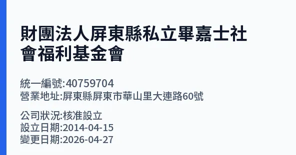財團法人屏東縣私立畢嘉士社會福利基金會的照片-統編 40759704(屏東縣) 公司登記資料與營業項目詳細圖表