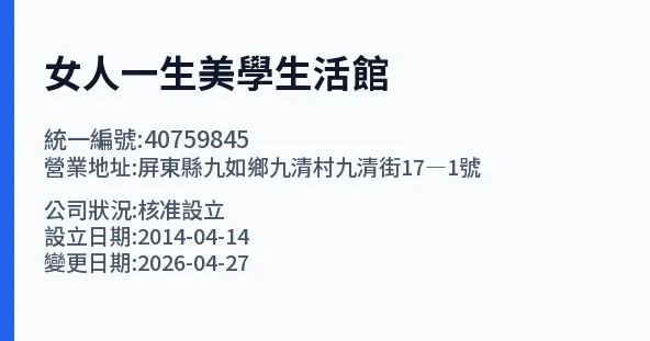 女人一生美學生活館的照片-統編 40759845(屏東縣) 公司登記資料與營業項目詳細圖表