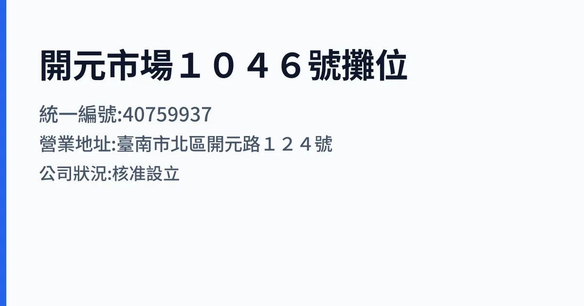 開元市場１０４６號攤位 - 統編 40759937(臺南市) 公司登記資料與營業項目詳細圖表