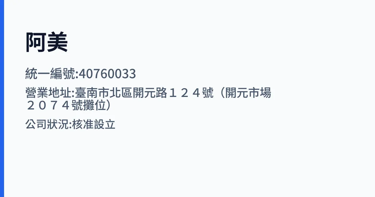 阿美 - 統編 40760033(臺南市) 公司登記資料與營業項目詳細圖表