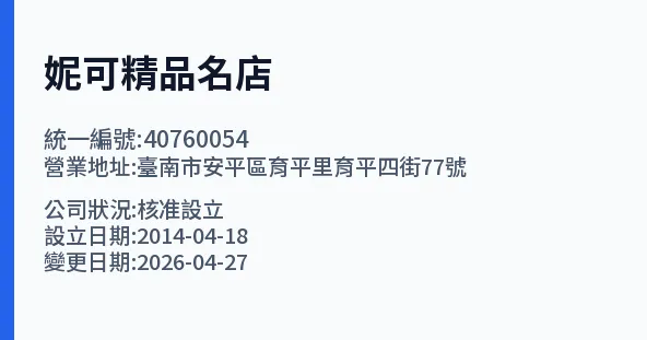 妮可精品名店的照片-統編 40760054(臺南市) 公司登記資料與營業項目詳細圖表