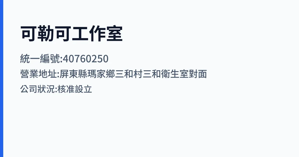 可勒可工作室 - 統編 40760250(屏東縣) 公司登記資料與營業項目詳細圖表