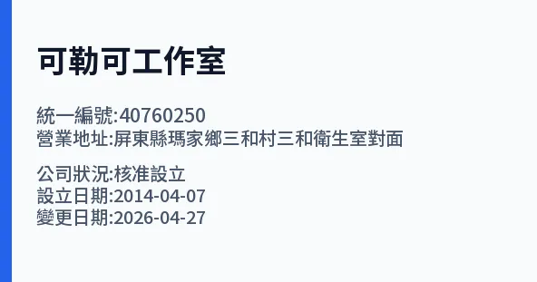可勒可工作室的照片-統編 40760250(屏東縣) 公司登記資料與營業項目詳細圖表