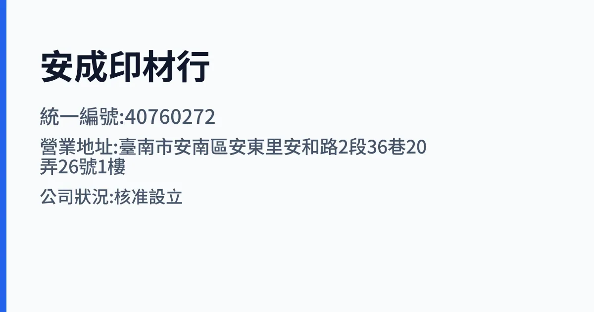 安成印材行 - 統編 40760272(臺南市) 公司登記資料與營業項目詳細圖表