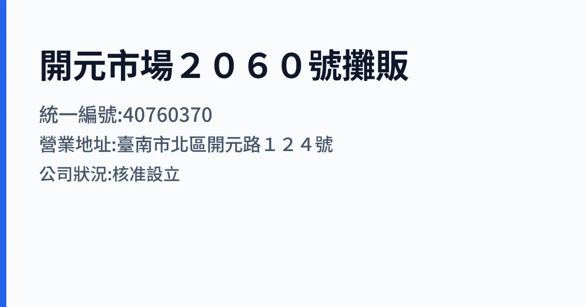 開元市場２０６０號攤販 - 統編 40760370(臺南市) 公司登記資料與營業項目詳細圖表
