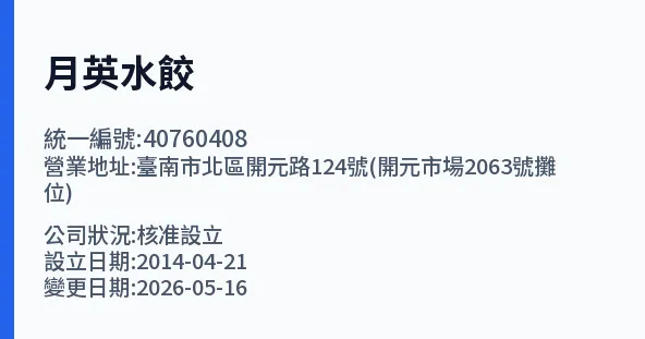 月英水餃的照片-統編 40760408(臺南市) 公司登記資料與營業項目詳細圖表